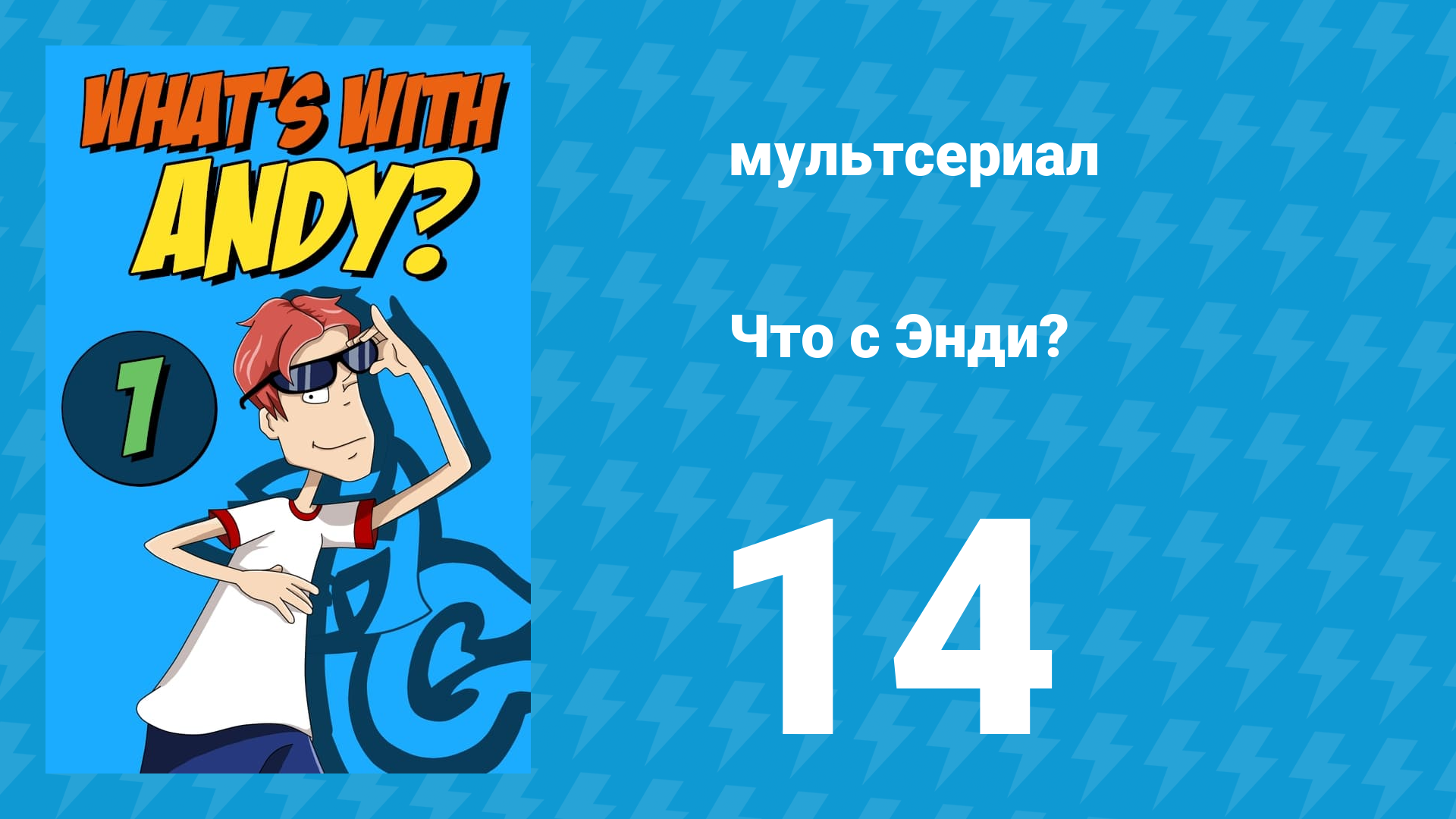 Что с Энди? 1 сезон 14 серия «Талисман» (мультсериал, 2001)
