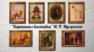 Концерт семейного образовательного абонемента “Картинки с выставки” 2023 год