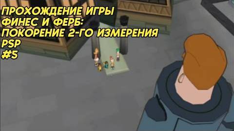 Прохождение игры Финес и Ферб: Покорение 2-го измерения (PSP) #5