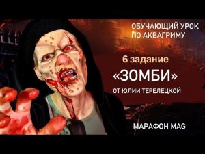 Обучающий урок «Зомби» от Юлии Терелецкой в рамках марафона Mag