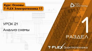 Урок 21 «Анализ схемы» | 1 раздел курса «Основы T-FLEX Электротехники 17»