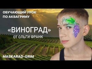 Обучающий урок по аквагриму «Виноград» от Ольги Франк