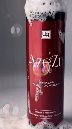 Очищающая пенка Aze Zn — забота о коже с первого прикосновения🍒