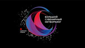 Большой Сувенирный Нетворкинг 2024