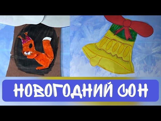 «НОВОГОДНИЙ СОН» / мультфильм для детей / русские народные сказки