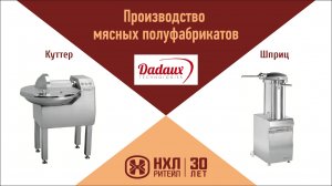 Оборудование Dadaux. Производство мясных полуфабрикатов. Семинар "Мясная кулинария"
