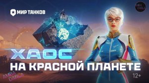 НА МАРС: ХАОС. Натиск 2019 очков. Выполняем ЛБЗ 3.0. Операция "TF-2 Clark" Мир танков