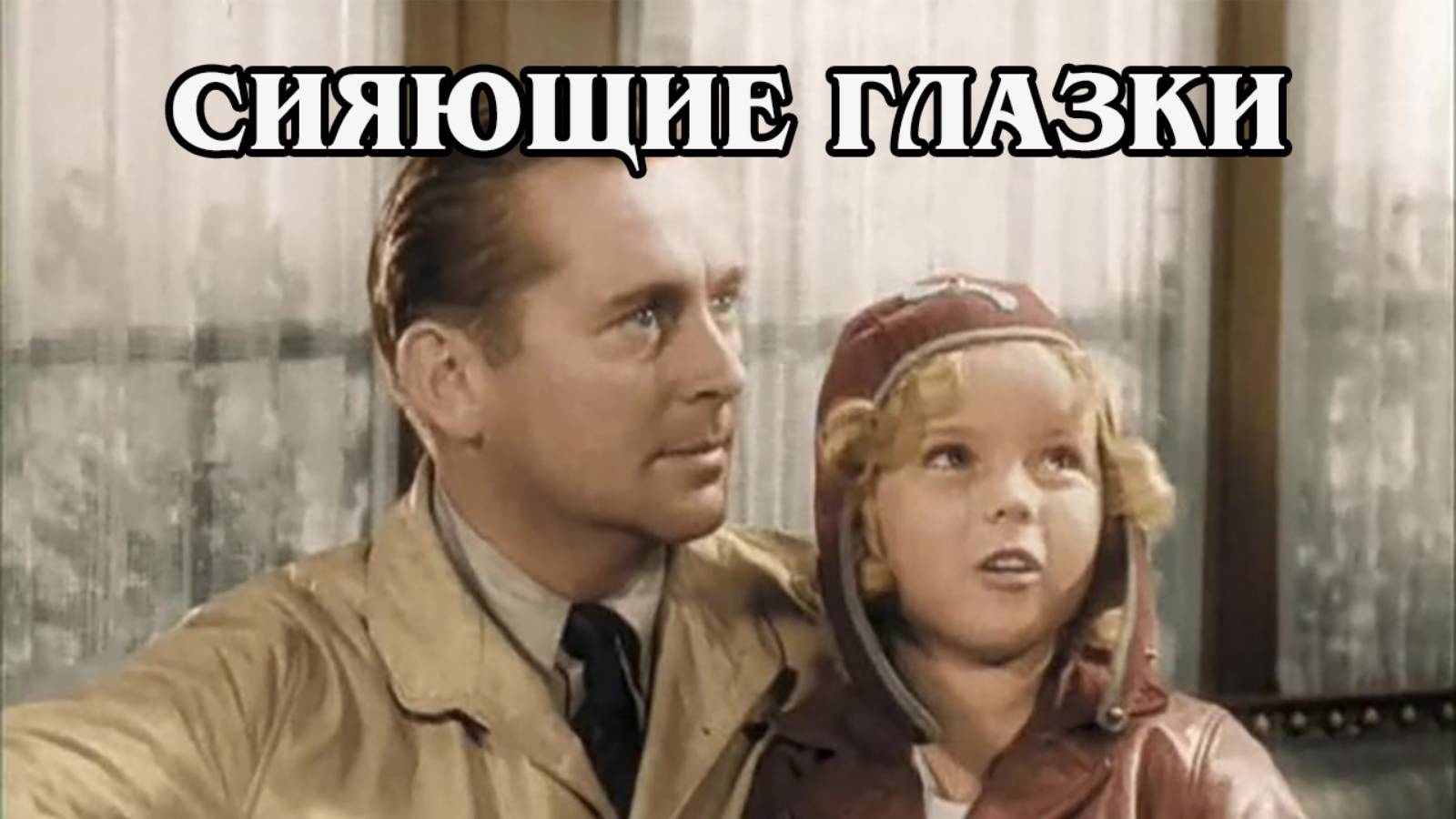Сияющие глазки