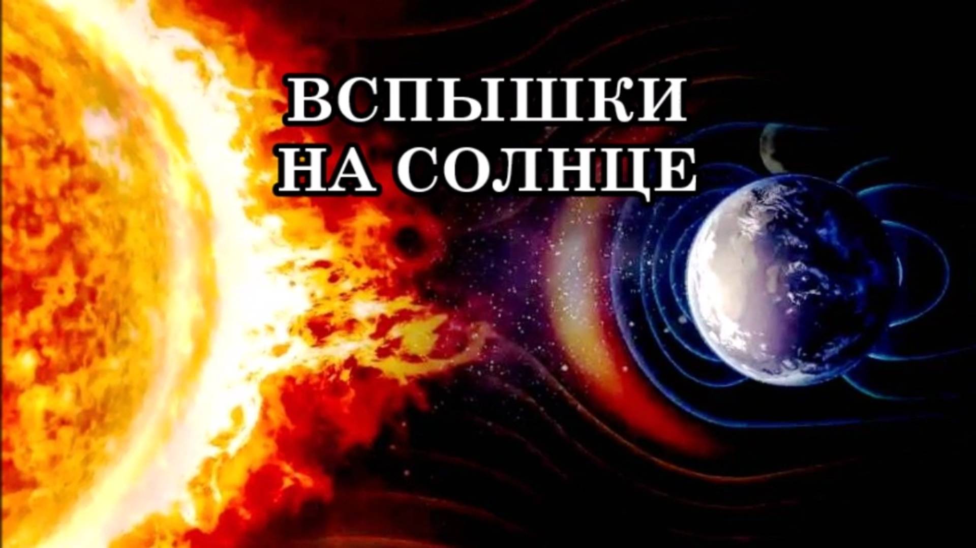ВСПЫШКИ НА СОЛНЦЕ