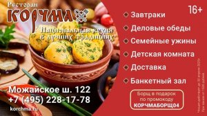 РК ресторана "Корчма" в МФЦ