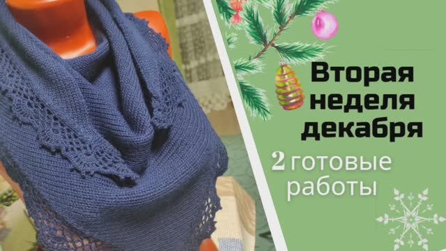 Что принесла вторая неделя декабря? 2 готовые работы, продвижения.
