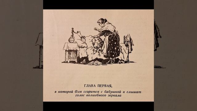 КОРОЛЕВСТВО КРИВЫХ ЗЕРКАЛ.
Глава первая
(Для младших школьников.)