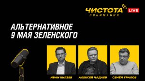 Чистота понимания LIVE // Альтернативное 9 мая Зеленского