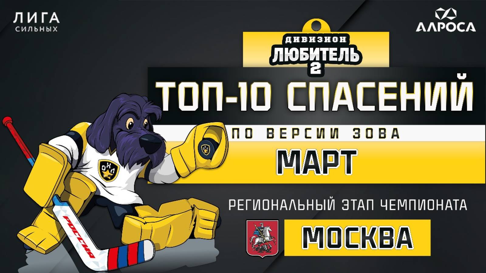 ТОП 10 СПАСЕНИЙ / ЛЮБИТЕЛЬ 2 / МАРТ
