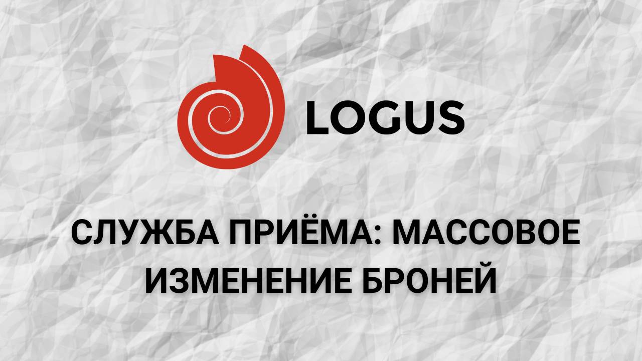 Служба приёма  Массовое изменение броней