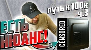 100к ОТКЛАДЫВАЮТСЯ ИЗ ЗА МЕНЯ!😪100к с помощью перепродажи ПК ч.3