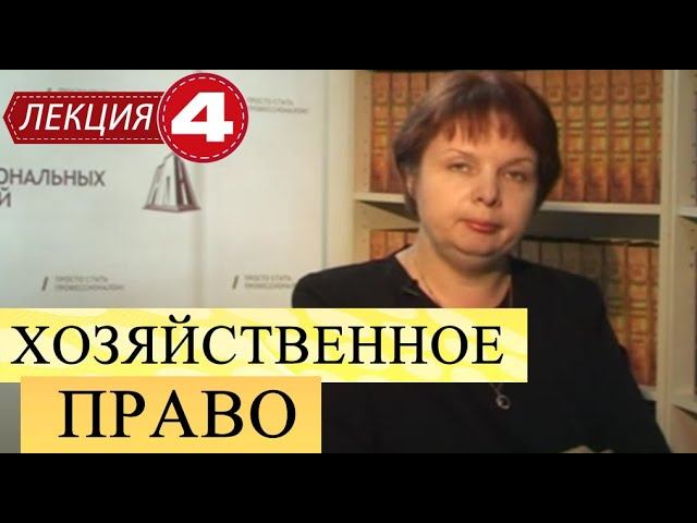 Хозяйственное (Коммерческое) право. Лекция 4. Договор купли-продажи и его разновидности