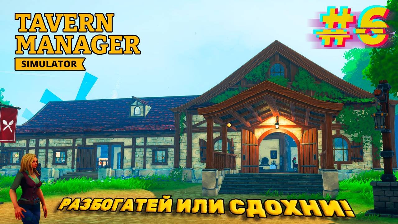 Знать оценивает мою таверну. Tavern Manager Simulator #6