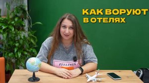 Как воруют в отелях
