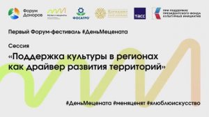 Поддержка культуры в регионах как драйвер развития территорий #ДеньМецената