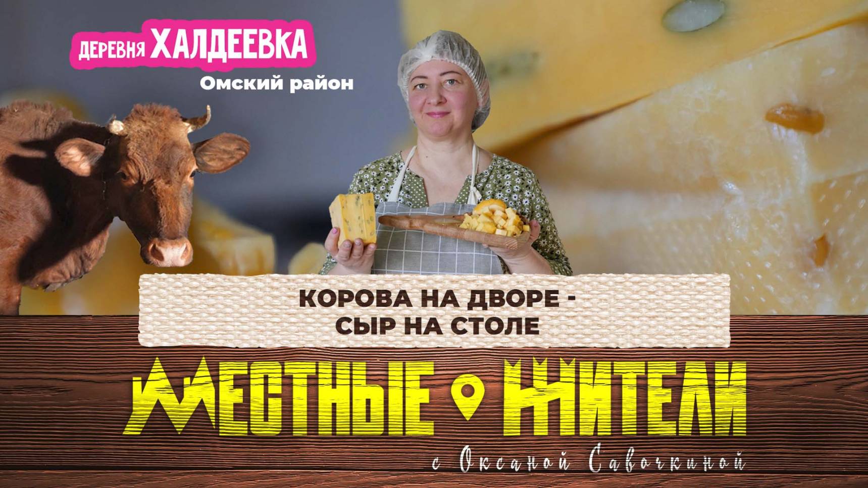 Местные жители с Оксаной Савочкиной. Корова на дворе — сыр на столе (15.04.25)