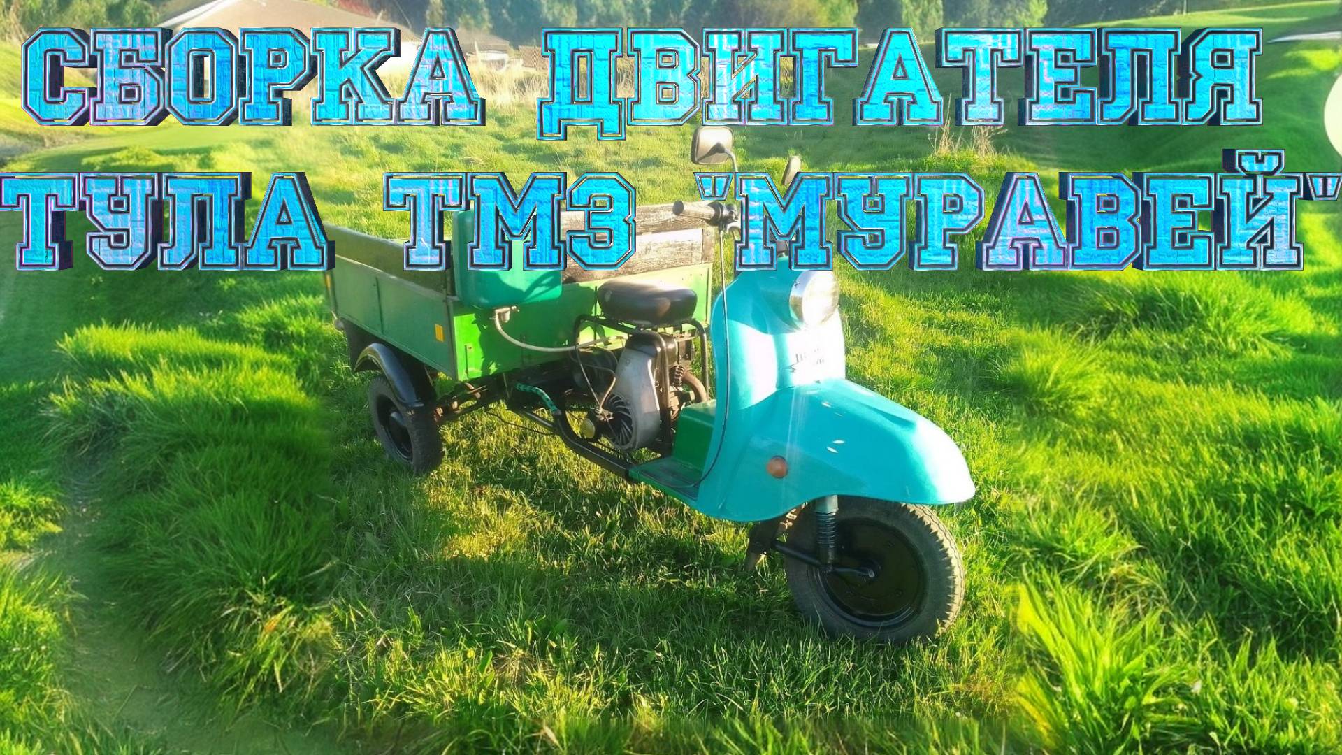 ➡️ СБОРКА ДВИГАТЕЛЯ ТУЛА ТМЗ МУРАВЕЙ |  ЛУЧШЕЕ ПОСОБИЕ ПО СБОРКЕ! #мотороллермуравей