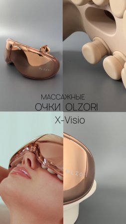 Массажные очки X-Visio. Артикул на вб: 286551248