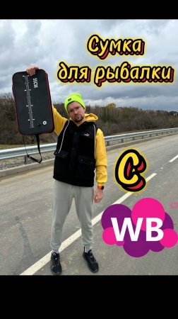 Обзор на сумку с WB

Классная и удобная 💪

Артикул :
287528067