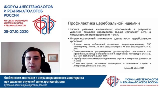 Анестезия при удалении опухолей синокаротидной зоны Курбасов АА  ФАРР 2020