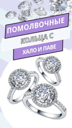 Какое помолвочное кольцо выберешь ТЫ? | Хало+Паве с бриллиантами мечты! #помолвка #свадьба
