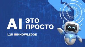 Как внедрить ИИ в бизнес? LLM + RAG — готовое решение | ИИ-помощник L2U