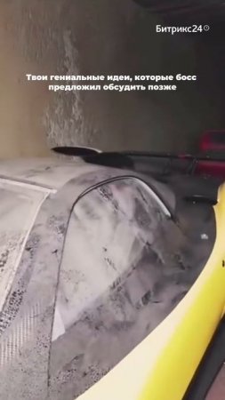 Было? 👀  А чтобы не забывать гениальные идеи — сразу записывайте в таск-трекер в Битрикс
