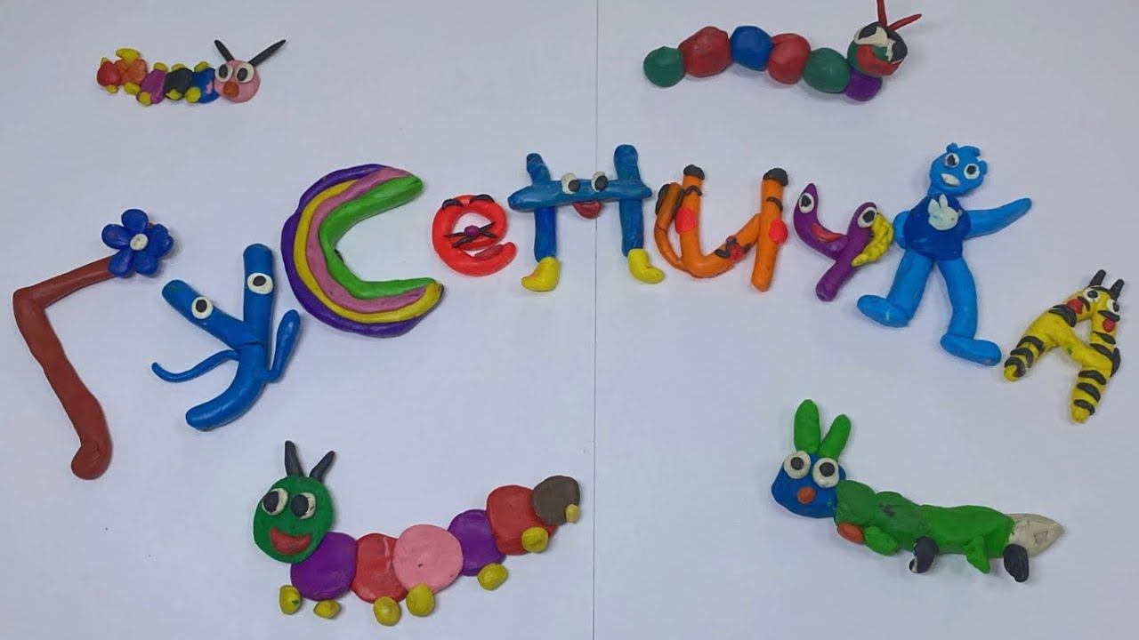 ГУСЕНИЧКА - пластилиновый мультик старшей группы