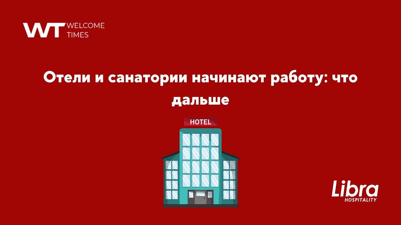 Отели и санатории начинают работу  что дальше