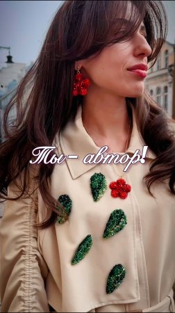 Ты — автор истории, полной любви и мечт!