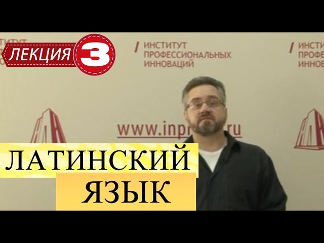 Латинский язык. Лекция 3. Фонетика латинского языка.