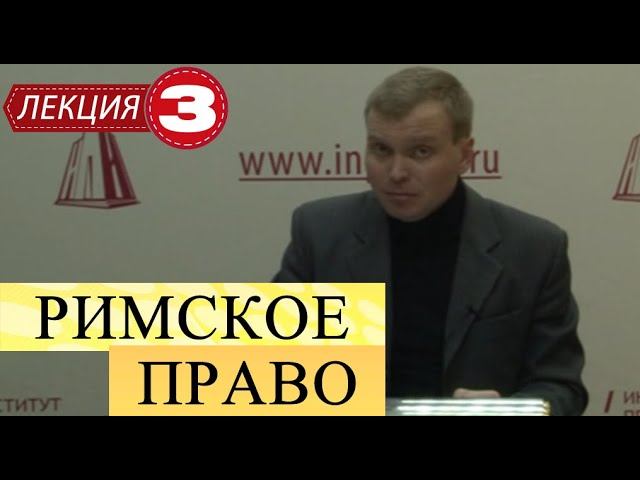 Римское право. Лекция 3. Римское семейное право