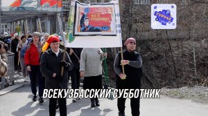 Всекузбасский субботник в Гурьевском округе