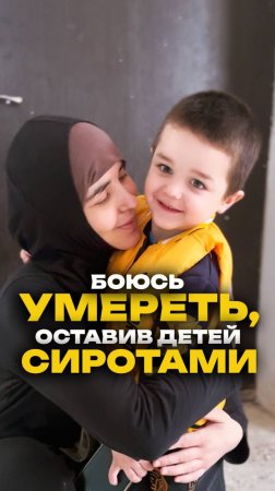 Боюсь умереть, оставив своих детей сиротами!