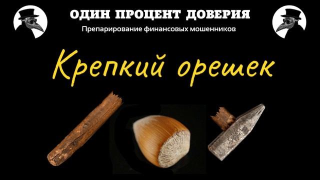 Крепкий орешек