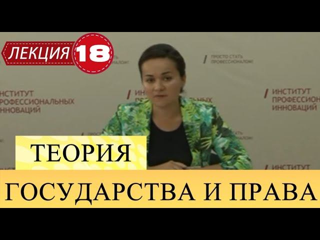 Теория государства и права. Лекция 18. Правомерное поведение и правонарушение.