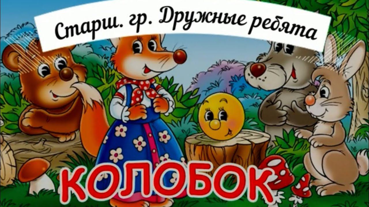 Колобок / Рисованная анимация