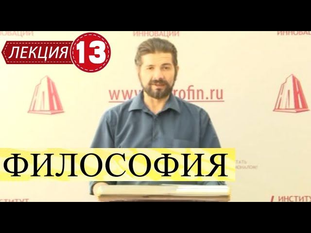 Философия. Лекция 13. Отечественная, Русская философия.