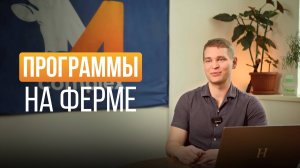 Программы на ферме