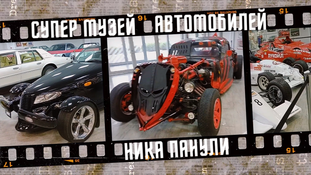 Музей автомобилей Ника Панули, город Сочи, 2022 г.