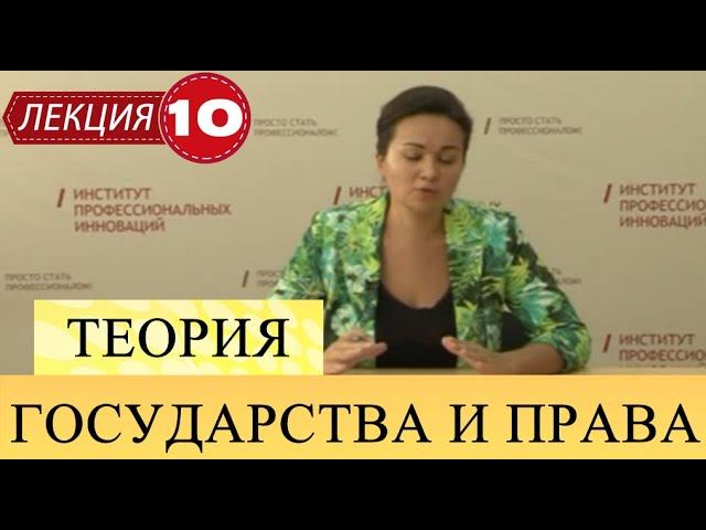 Теория государства и права. Лекция 10. Нормы права.