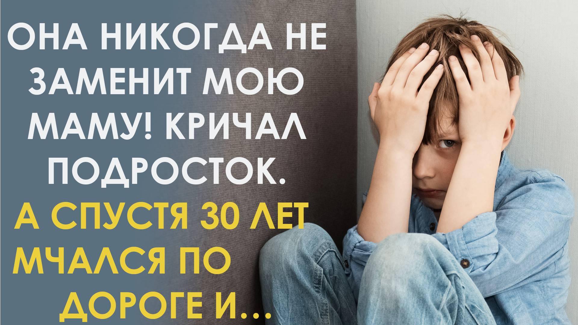 Прости меня! Не смогла я стать ему матерью, не смогла заменить тебя! А спустя 30 лет