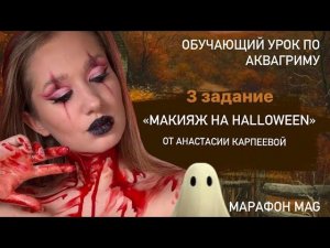 Обучающий урок по аквагриму «Макияж на Halloween» от Анастасии Карпеевой в рамках марафона Mag
