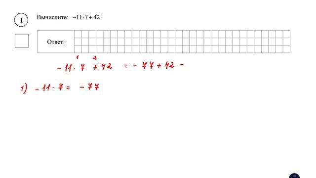 ВПР. Математика. 6 класс. Задание 1. Вычислите: −11 ⋅ 7 + 42.