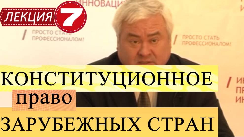 Конституционное право зарубежных стран. Лекция 7. Законодательная власть.